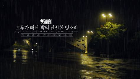 잔잔한 빗소리 편안하게 들리는 밤의 Asmr Youtube