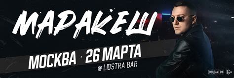 Маракеш Москва ОТМЕНА Маракеш это ассорти любовной лирики пацанской романтики хип хопа