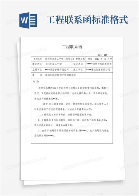 工程联系函标准格式Word模板下载 编号qddrwovr 熊猫办公