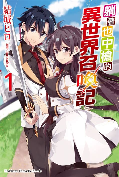 躺著也中槍的異世界召喚記 1 線上看 輕小說線上看 BOOKWALKER 台灣漫讀 電子書平台