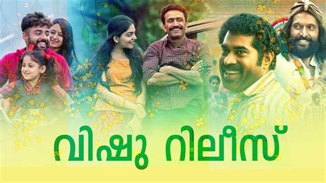 Vishu Release 2023 വഷ റലസയ തയറററകളലതതയ ചതരങങൾ