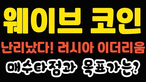 웨이브 코인 🧨난리났다 러시아 이더리움 대선과 종전협상으로 날아오르다 매수타점과 목표가는 웨이브 코인 전망 호재