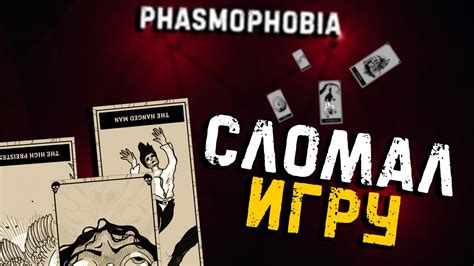 КАРТЫ ТАРО СЛОМАЛИ ИГРУ PHASMOPHOBIA | ФАЗМОФОБИЯ - YouTube