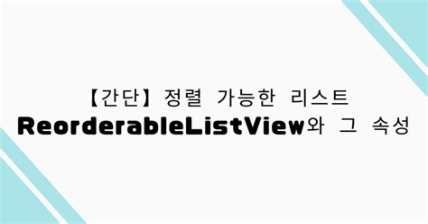 【간단】정렬 가능한 리스트 Reorderablelistview와 그 속성 Flutter初心者