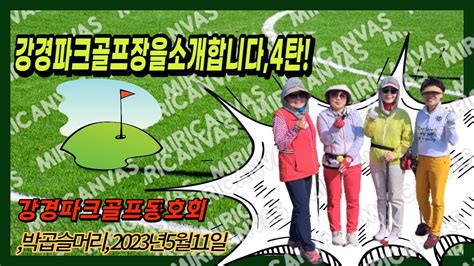 강경파크골프장을소개합니다 4탄 Youtube