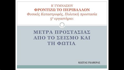 ΦΡΟΝΤΙΖΩ ΤΟ ΠΕΡΙΒΑΛΛΟΝ 5ο ΕΡΓΑΣΤΗΡΙΟ ΜΕΤΡΑ ΠΡΟΣΤΑΣΙΑΣ ΑΠΟ ΤΟ ΣΕΙΣΜΟ ΚΑΙ ΤΗ ΦΩΤΙΑ Youtube