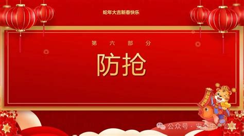 春节安全注意事项（31页） 知乎