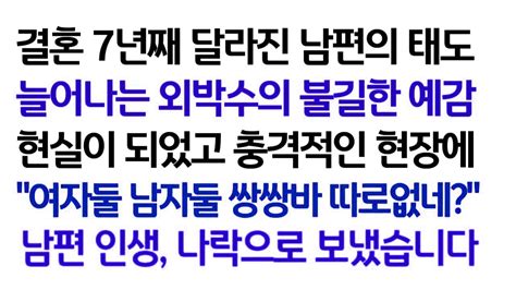 실화사연 결혼 7년째 달라진 남편의 태도 늘어나는 외박수의 불길한 예감 현실이 되었고 충격적인 현장에 남편 인생 나락으로