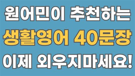 영어회화 원어민이 강력 추천하는 생활 영어 40문장 English Speaking Practice한글음성포함