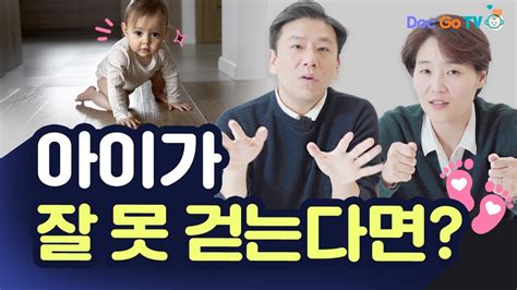 늦게 걷는 아이 걱정되신다면 이 영상 꼭 보셔야 합니다 Youtube