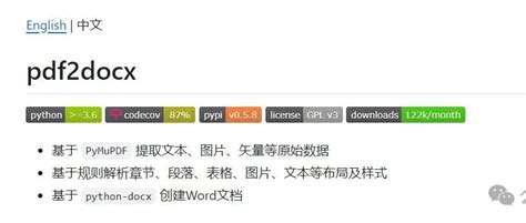 Pdf2docx，一个超强的python库 极客之音