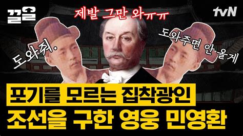 충신 민영환 7개월간에 걸친 조선 사절단의 러시아 외교 대장정 과연 그 끝은 벌거벗은한국사 Youtube