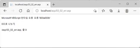 Classic Asp 스크립트 오류 메시지 표시 방법 Iis 10
