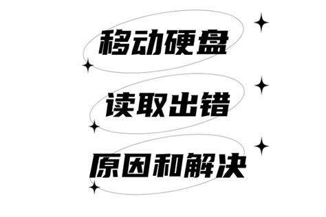 移动硬盘读取出错打不开的原因和解决方法 移动硬盘 读扇区错误 483 csdn博客