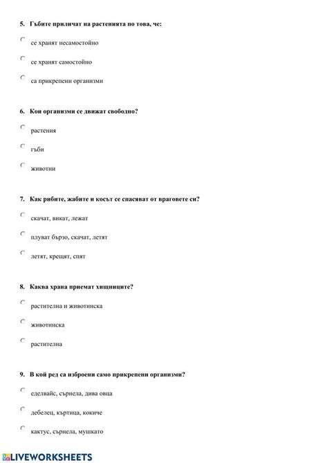 Организмите и т… Free Interactive Worksheets 64023
