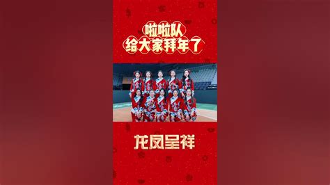 给大家拜年咯辽篮 辽篮啦啦队 Youtube