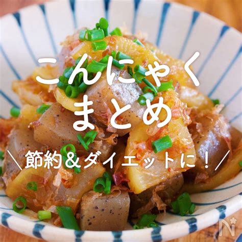「こんにゃくレシピ」30選｜節約＆ダイエットに！ レシピサイトnadia