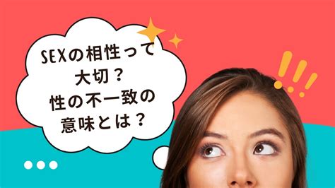 Sexの相性って大切？性の不一の意味とは？ Youtube
