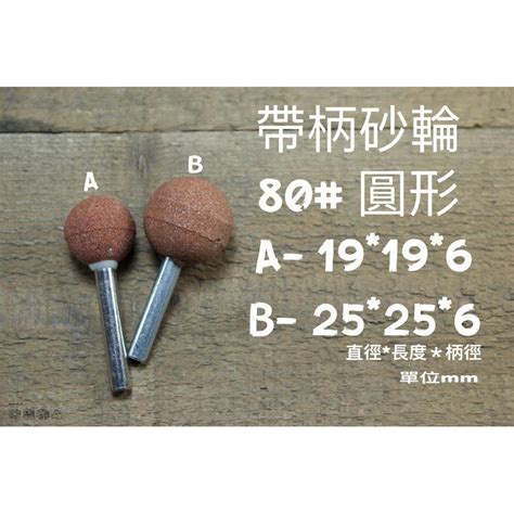 『研磨職人』帶柄砂輪 6mm柄 圓球型 各尺寸 小砂輪 孔內 金工 拋光打磨頭 蝦皮購物