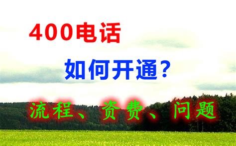 办理400电话需要哪些手续 俏号网