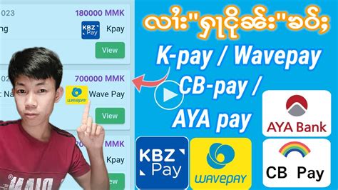 ငိုၼ်းၶဝ်ႈ Kbzpay Wavepay လႆႈတႄႉ 100 တဵမ် ၼႄဝႆႉပႃးလၵ်းထၢၼ်မၼ်း ပီႊ2023 Part1 Youtube