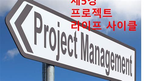 프로젝트관리 제5강 프로젝트 라이프 사이클 네이버 Tv