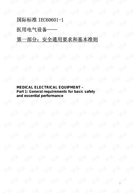iec60601 1第三版 中文版 pdf资源 csdn下载