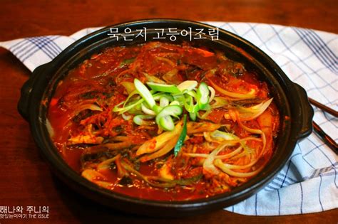밥도둑 반찬 묵은지고등어조림 만드는법 고등어무조림 레시피 저녁반찬 묵은지고등어찜 만들기 네이버 블로그