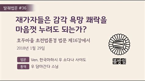 발췌법문036 재가자들은 감각 욕망 쾌락을 마음껏 누려도 되는가 Youtube