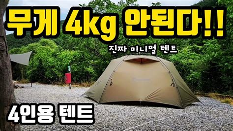 미니멀 캠핑 최적화 4인가족 이너텐트 백컨트리 제너두 4p 4kg안되는 초경량 텐트 쉘터로도 사용할수 있는 플라이
