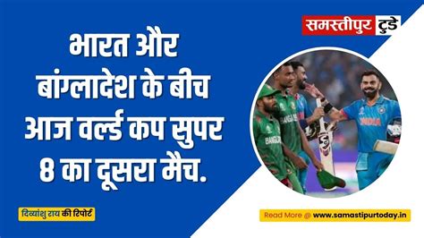 Ind Vs Ban Super 8 Match भारत और बांग्लादेश के बीच आज वर्ल्ड कप सुपर 8