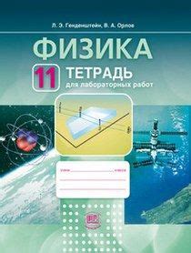 Физика. 11 класс. Тетрадь для лабораторных работ. ФГОС - купить с ...