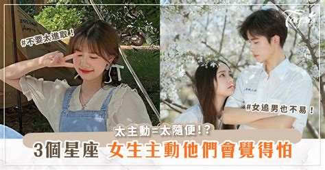 不要太進取！女生主動他們會覺得怕的3個星座~女追男也不易！ 女生集合 Tagsis