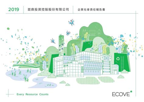 崑鼎投資控股2019企業社會責任報告書 Csrone 永續智庫