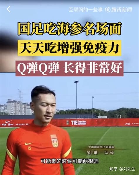 国足队员回应吃海参问题 知乎