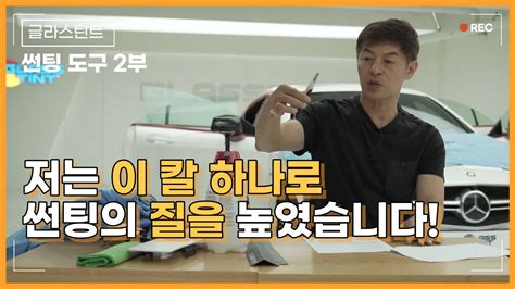 틴팅 도구 2부 나에게 맞는 썬팅 도구를 찾는 방법 Youtube