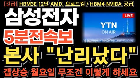 삼성전자 주가전망 긴급 주말 본사 난리났다 美中 무역합의서명 나스닥 신고가 모건 750억 한방매수 7만전자 직행 갭상승 월요일 무조건 이렇게 하세요 Youtube