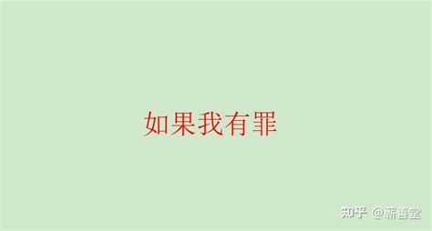 如果我有罪请让法律来制裁我而不是让一群瞎子和色盲再马路上乱窜 知乎