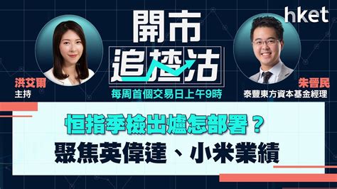 開市追揸沽恒指季檢出爐怎部署聚焦英偉達小米業績 YouTube