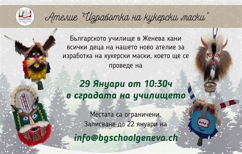 БТА Българско училище в Женева организира ателие за изработка на кукерски маски