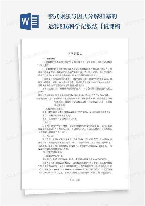 整式乘法与因式分解8 1幂的运算8 1 6科学记数法【说课稿word模板下载 编号qjwrgdkg 熊猫办公