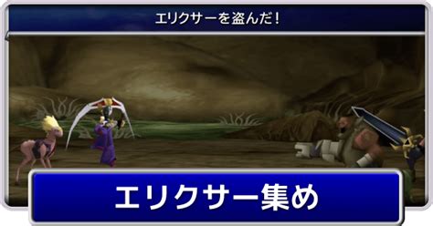 【ff7】エリクサー集めの効率的な方法【ファイナルファンタジー7】 ゲームウィズ