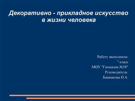Декоративно - прикладное искусство в жизни человека - online presentation