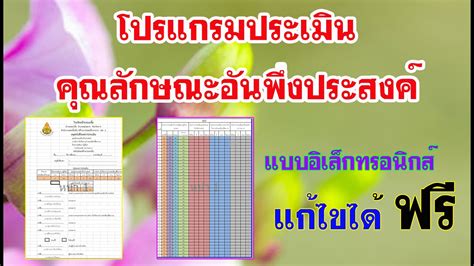 โปรแกรมประเมินคุณลักษณะอันพึ่งประสงค์ของโรงเรียน Youtube