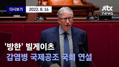 [마이크로소프트 창업자 빌게이츠 방한 감염병 국제공조 국회 연설] 8월 16일 화 풀영상 디지털only Youtube