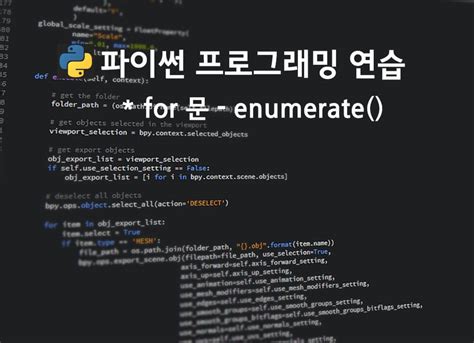 python for 문 파이썬답게 만드는 enumerate 함수 coffee4m
