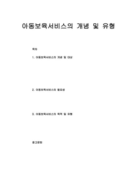 에듀업 아동복지론 현대 사회의 보육서비스 필요성과 기능에 대한 내용을 정리하고 사회과학