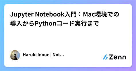 Jupyter Notebook入門：mac環境での導入からpythonコード実行まで