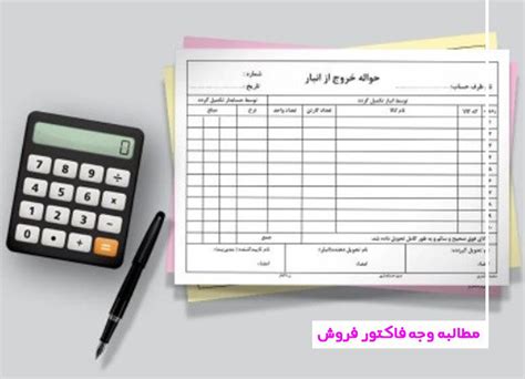 مطالبه وجه فاکتور فروش مشاورین همراه