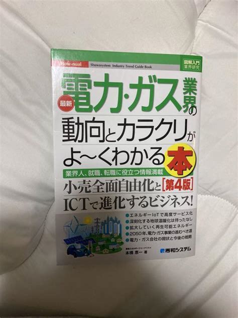 図解入門業界研究 最新 電力・ガス業界の動向とカラクリがよ～くわかる本 第4版 メルカリ